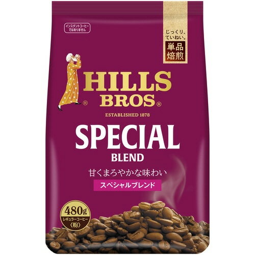 ●種別／スペシャルブレンド●容量／480g※飲料・食品は、お客様のご都合による返品はお受けできません。※パッケージ及び内容量などが予告なく変更される場合がございます。あらかじめご了承ください。k2119-9844