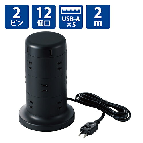 USBポートを備えたタワー型電源タップ。絶縁スリーブ付コネクタ。●外形寸法（幅）[mm]：130●外形寸法（奥）[mm]：130●外形寸法（高）[mm]：198●USBポート数：Type-A×5●コンセント口数[個口]：12●定格：125V...