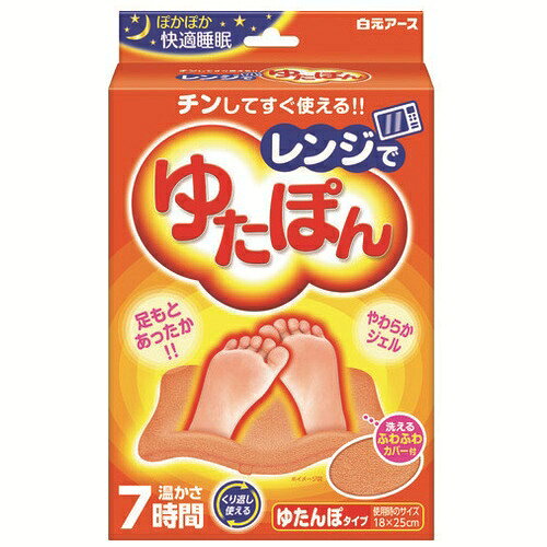 洗えるカバー付き。やわらかな使用感。冷房の冷えにも対応 ！本体は電子レンジで温めるだけ！●入数：1個●寸法：使用時サイズ＝180×250mm●持続時間：約7時間●貼付：無●仕様：成分：水、ゲル化剤、色素●種別：ゆたぽん●付属品：ふわふわカバ...
