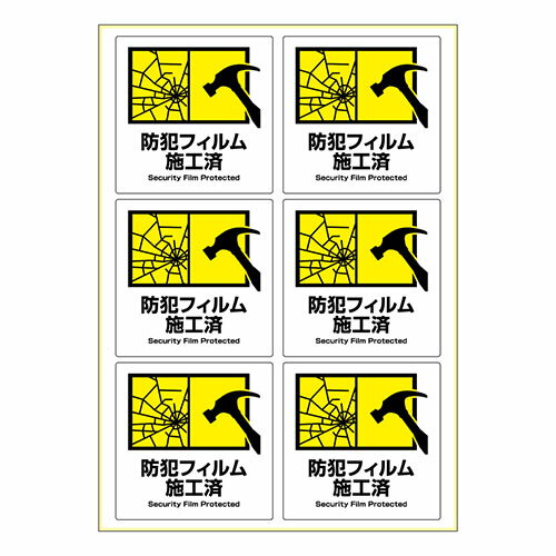 ●規格：A4判6面●仕様：防犯フィルム施工済●1片寸法：縦92×横92mm●材質：ホワイトPETフィルムo35707