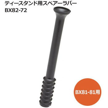 ※北海道・沖縄・離島への配送は、 別途送料がかかる場合がございますので、予めご了承くださいませ。 ご注文後3〜4営業日後の出荷となります ティースタンド用のスペアラバーです。古くなったり、ボロボロになったティースタンドの交換に。※こちらの商...