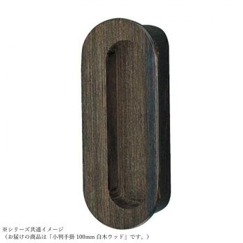 ※北海道・沖縄・離島への配送は、 別途送料がかかる場合がございますので、予めご了承くださいませ。 ご注文後3〜4営業日後の出荷となります 小判手掛です。サイズL100×W40mm個装サイズ：11.0×5.0×3.0cm重量個装重量：267g...