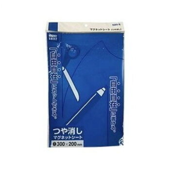 ※北海道・沖縄・離島への配送は、 別途送料がかかる場合がございますので、予めご了承くださいませ。 ご注文後2〜3営業日後の出荷となります 自由自在にカットできる便利なマグネットシートです。サイズ200×300×0.8mm個装サイズ：34×2...