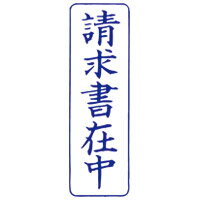 スタンプ台のいらない浸透印！連続して捺印できます。・スタンパー・印面：請求書在中・カド丸角枠あり・インキ色：青・文字配列：縦型・印面サイズ：13×42mm