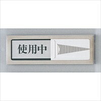 ・品名／使用中⇔空室・外寸／縦50×横150×厚6mm・材質：ステンレス（標示部分アルミ特殊仕上げ）・粘着テープ付き・