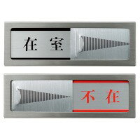 ・品名／在室⇔不在・外寸／縦50×横150×厚6mm・材質：ステンレス（標示部分アルミ特殊仕上げ）・マグネット式（異方性）・マグネット部外寸：縦30×横145×厚4mm、総厚（プレート＋マグネット）10mm