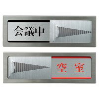 ・品名／会議中⇔空室・外寸／縦50×横150×厚6mm・材質：ステンレス（標示部分アルミ特殊仕上げ）・マグネット式（異方性）・マグネット部外寸：縦30×横145×厚4mm、総厚（プレート＋マグネット）10mm