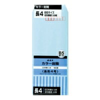 使い分けや色別分類が自在のソフトカラー封筒。・規格：長4・入数：50枚・坪量：80g／・貼り合せ：サイド・〒番号枠付・色：ブルー・テープ無