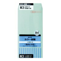 使い分けや色別分類が自在のソフトカラー封筒。・規格：長3・入数：50枚・坪量：80g／・貼り合せ：サイド・〒番号枠付・色：グリーン・テープ無