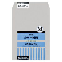 使い分けや色別分類が自在のソフトカラー封筒。・規格：角2・入数：50枚・坪量：100g／・貼り合せ：サイド・色：グレー・テープ無・