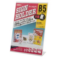 アピールしたい印刷物などをきれいに見せるアクリル製のサインホルダー。・パンフレットスタンド・規格：B5タテ型・外形寸法：幅183×奥83×高257mm・材質：アクリル樹脂1．8mm厚・