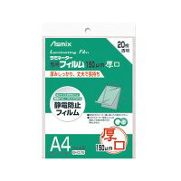 厚みしっかり丈夫で長持ち。幅広タイプなので用紙を入れやすい！・パウチ・ラミネートフィルム＜少量タイプ＞・規格：A4・サイズ：220×307mm・厚：150μm・入数：20枚・材質：PET・PE・EVA・