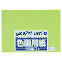再生色画用紙 4ツ切 10枚 きみどり・