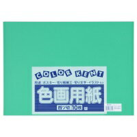 再生色画用紙 4ツ切 10枚 みどり・