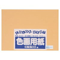 再生色画用紙 4ツ切 10枚 うすちゃ・
