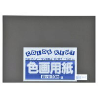 再生色画用紙 4ツ切 10枚 くろ・