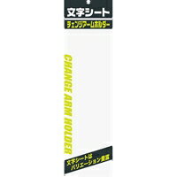 腕章差替え用文字シート・種別：無地・寸法：縦75x横290mm・材質：PET樹脂