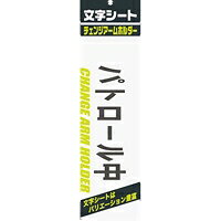 腕章差替え用文字シート・種別：パトロール中・寸法：縦75x横290mm・材質：PET樹脂