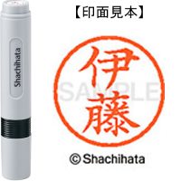 訂正印や認印として、出勤簿や経理帳簿などの小さなスペースにお使い頂けるネーム印です。楷書体以外の指定写植文字の別製（￥1650）も承っています。・ネーム6・印面サイズ：直径6mm・印面内容：伊藤（イトウ）・楷書体・インキ：顔料系インキ・既製...