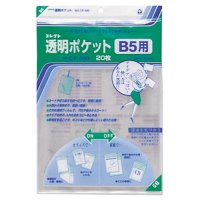 メモを入れたり、小さい紙の整理に便利な透明ポケット。資料の保存にも対応します。出し入れしやすい表裏段差。・透明ポケット・規格：B5用・外形寸法：縦257×横184mm・材質：ポリプロピレン（OPP、静電気防止加工）・シート厚：0．06mm・...