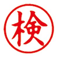 簿記事務の必須アイテム。・スタンパー・印面サイズ：6mm・印面内容：「検」・丸枠・インク色：赤・