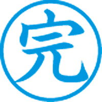 簿記事務の必須アイテム。・スタンパー・印面サイズ：6mm・印面内容：「完」・丸枠・インク色：藍・