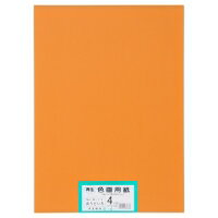 再生色画用紙 4ツ切 100枚 おうどいろ・