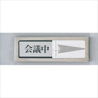 ・品名／会議中⇔空室・外寸／縦50×横150×厚6mm・材質：ステンレス（標示部分アルミ特殊仕上げ）・粘着テープ付き・