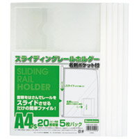 名刺ポケット付のスライディングレールホルダー！書類の提出にも！・プレゼンテーション用ファイル・タテ型・表裏乳白・収容数：20枚・規格：A4−S・背幅：6mm・色：ホワイト