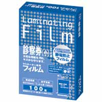 汚れやキズからしっかりガード。・パウチ・ラミネートフィルム・サイズ：診察券 （小）・外形寸法：横54×縦86mm・入数：100枚・材質：PET・PE・EVA・厚：100μm・