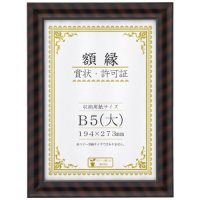 伝統的なデザインで、賞状や許可証をアピールします。・賞状額・タテ・ヨコ吊り下げ可・ロングセラー・箱入り・規格：B5（大）・質量：295g・外形寸法：縦319×横240×厚17mm