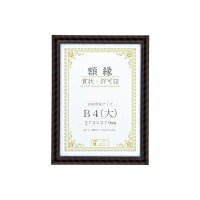 伝統的なデザインで、賞状や許可証をアピールします。・賞状額・タテ・ヨコ吊り下げ可・ロングセラー・箱入り・規格：B4（大）・質量：480g・外形寸法：縦425×横319×厚17mm