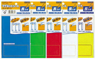 すぐに使えるカットタイプ(見出し大)マグネットシート 商品情報 商品名 　　【コクヨ】マグネットシート(カットタイプ)見出し大 一片寸法 38mm×87mm 外寸法 150mm×100mm×t0.5 入り数 1枚 片数 1シート:3 種類 ...