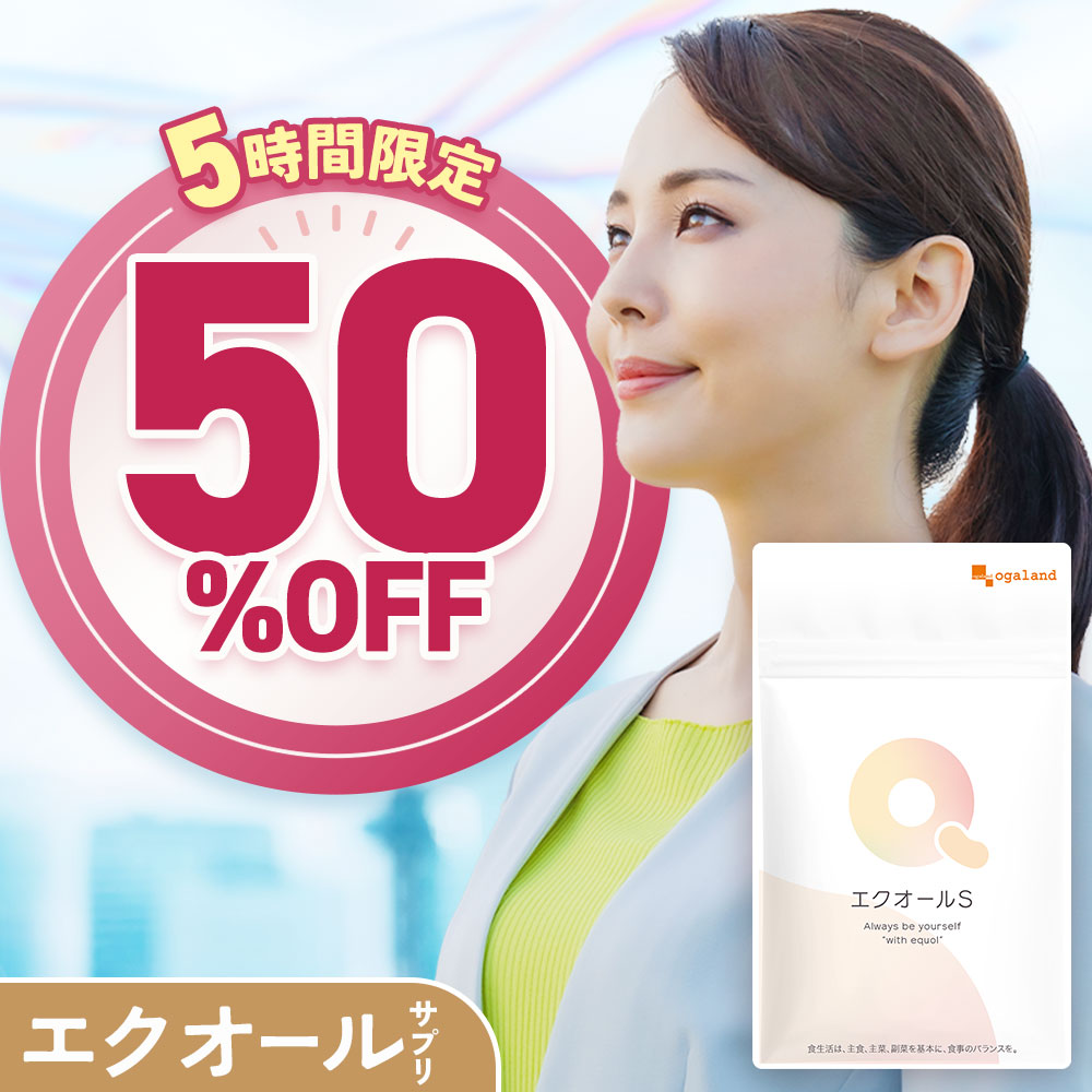 他の内容量はコチラ ＞＞ ＼サプリ初心者にオススメ／ 選べる初回セット＞＞＼サプリ初心者にオススメ／ 選べる初回セット＞＞ ※5分おきに更新されます※上記注文は店内全商品の注文となります。 ＼シンプルなエクオール出来ました！／ 商品名 エク...