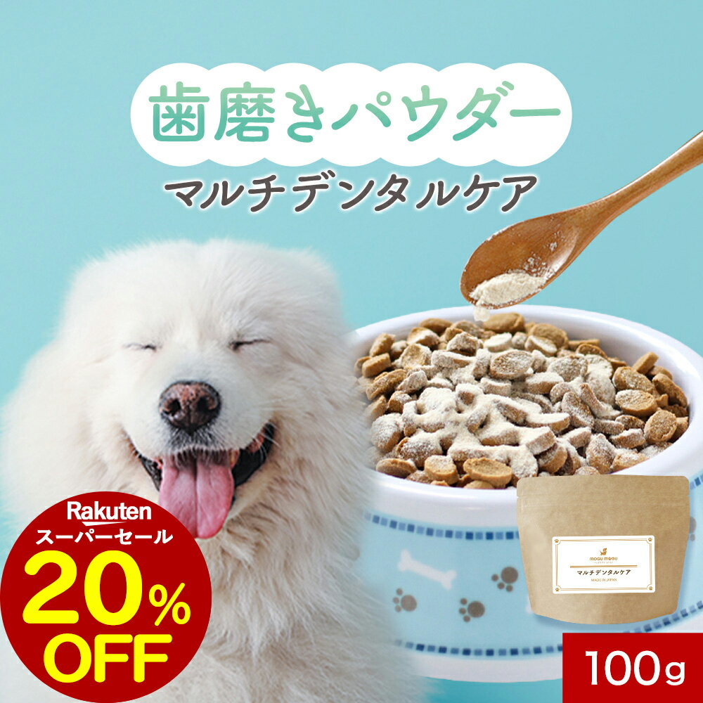 商品詳細 【商品名】 マルチデンタルケア 　 　 【名称】 犬用栄養補助食品 　 【原材料】 デキストリン（国内製造）、でん粉、フラクトオリゴ糖、ナタマメ茶末、パパイヤ末、乳酸菌（デキストリン、殺菌乳酸菌）、脱脂卵黄粉末、オリゴ糖、乳酸菌（...