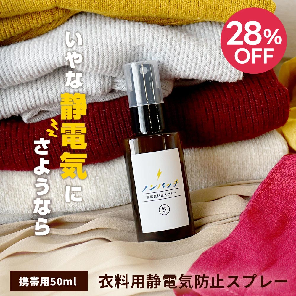 商品名 衣料用静電気防止スプレー　ノンパッチ　50ml 携帯用 原材料 界面活性剤、防腐剤 内容量 50ml 生産国 日本 ご利用上の注意事項 ・製造日より約6か月でご使用ください。 ・商品の色、質感につきましては、ご利用されるモニター環境...