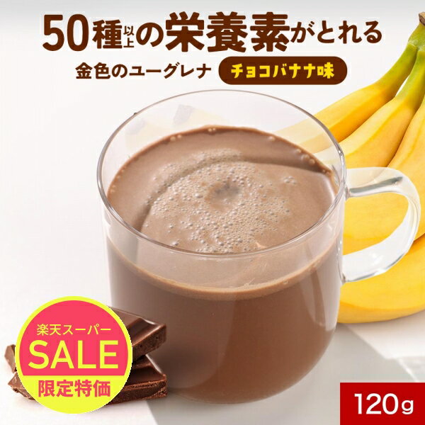 【商品名】金色のユーグレナ　チョコバナナ味〜forキッズ〜 【名称】ユーグレナ入り粉末飲料 【原材料】 麦芽糖（国内製造）、難消化性デキストリン、ココアパウダー、バナナパウダー（分岐オリゴ糖、バナナピューレ、デキストリン）、ユーグレナグラシ...