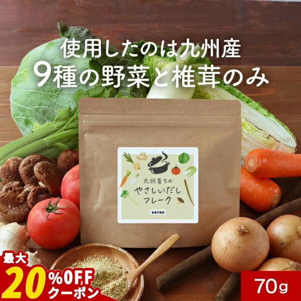 【商品名】 九州育ちのやさしいだしフレーク 【名称】 野菜粉末だし 【原材料】 乾燥玉ねぎ（国内製造）、乾燥キャベツ、乾燥白菜、乾燥大根、乾燥椎茸、乾燥ごぼう、乾燥セロリ、乾燥トマト、乾燥人参、乾燥生姜 【内容量】 70g 【保存方法】 直...