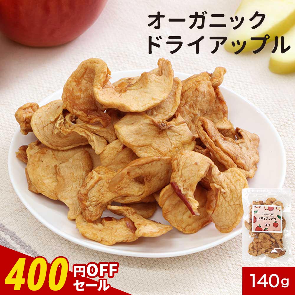 【商品名】 オーガニック ドライアップル 【名称】 有機ドライアップル 【原材料名】 有機りんご 【内容量】 140g 【保存方法】 直射日光、高温多湿を避けて保存してください。 【賞味期限】 別途商品ラベルに記載 【販売者】 株式会社 オ...
