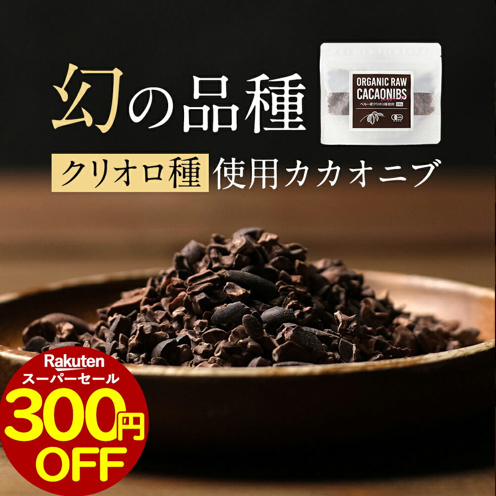 【商品名】ORGANIC RAW CACAONIBS 【名称】有機カカオニブ 【原材料】有機カカオ豆（ペルー産） 【内容量】100g 【保存方法】直射日光、高温多湿を避けて保存してください。 【賞味期限】別途商品ラベルに記載 【販売者】株式...