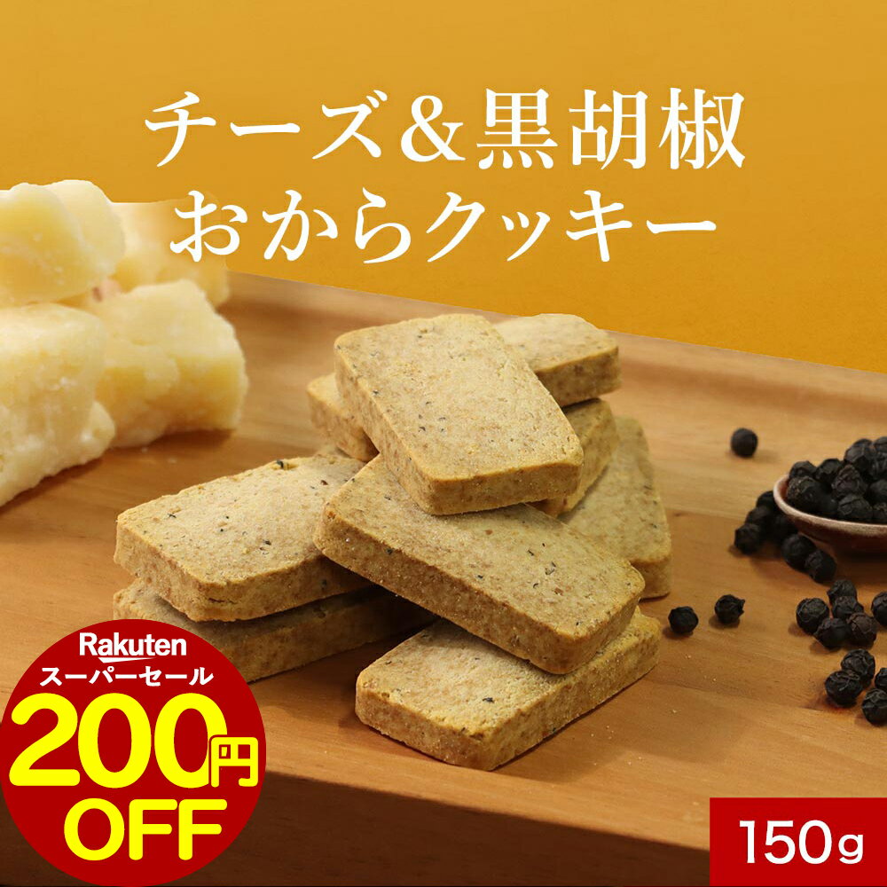 【商品名】 チーズ＆黒胡椒おからクッキー 【名称】 焼菓子 【原材料】 還元麦芽糖水飴(国内製造)、おから、豆乳、パルメザンチーズ、食用菜種油、フードスターチ、岩塩、ブラックペッパー、(一部に乳製品・大豆を含む) 【内容量】 150g 【保...