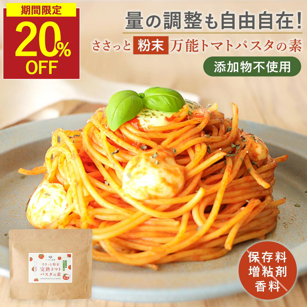 ＼香煙の商品を使った簡単レシピをご紹介／ ＼メルマガでレシピ配信も！／【商品名】ささっと粉末　完熟トマトパスタの素 【名称】粉末パスタソース 【原材料】トマトパウダー（トマト（イタリア産））、砂糖、玉ねぎ粉末、食塩、昆布粉末、にんにく粉末 ...