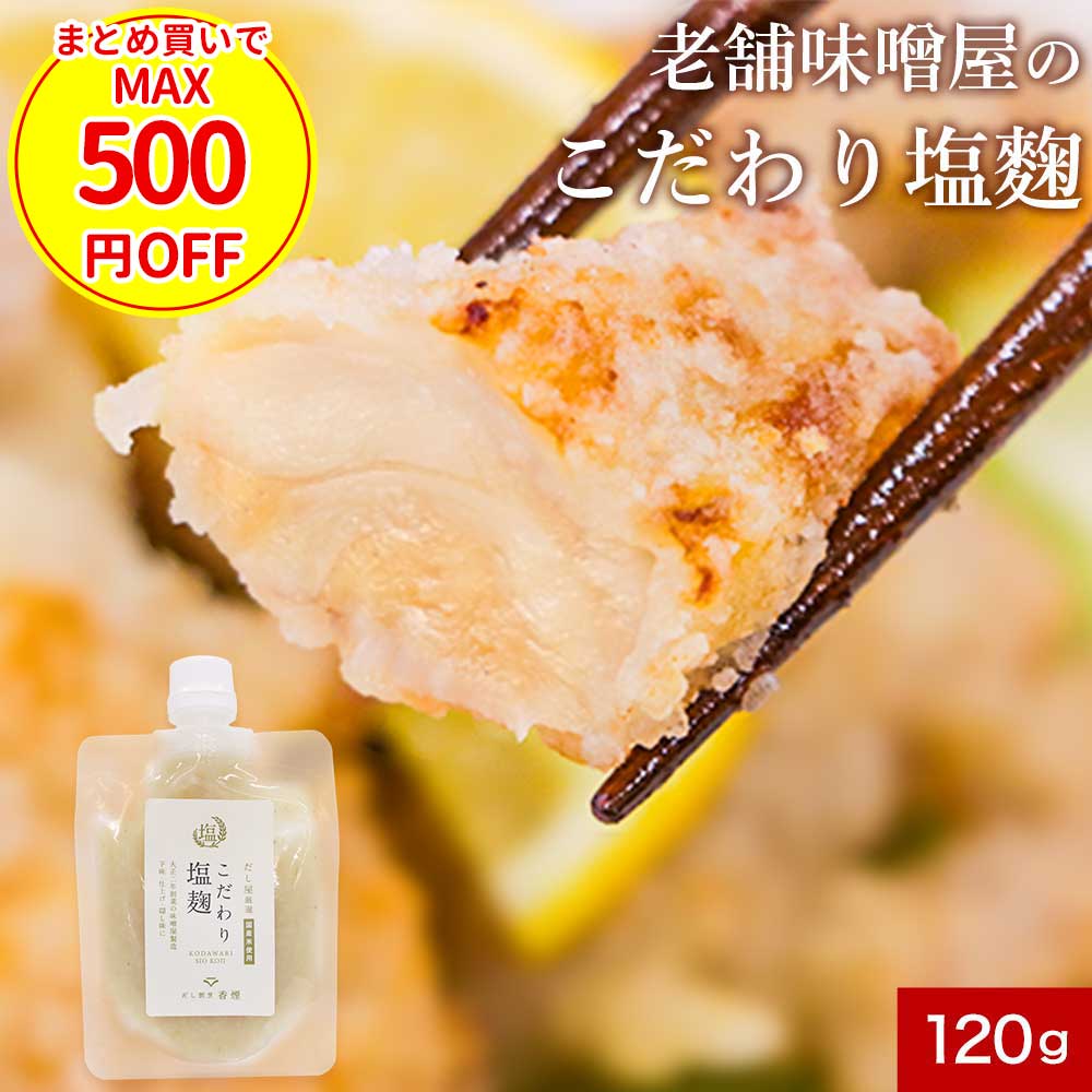 ＼香煙の商品を使った簡単レシピをご紹介／ 【今日のおばんざいレシピ】 ＼メルマガでレシピ配信も！／【商品名】だし屋厳選　こだわり塩麹 120g 【名称】塩麹 【原材料】米(国産)、食塩 【内容量】120g 【保存方法】直射日光、高温多湿を避...
