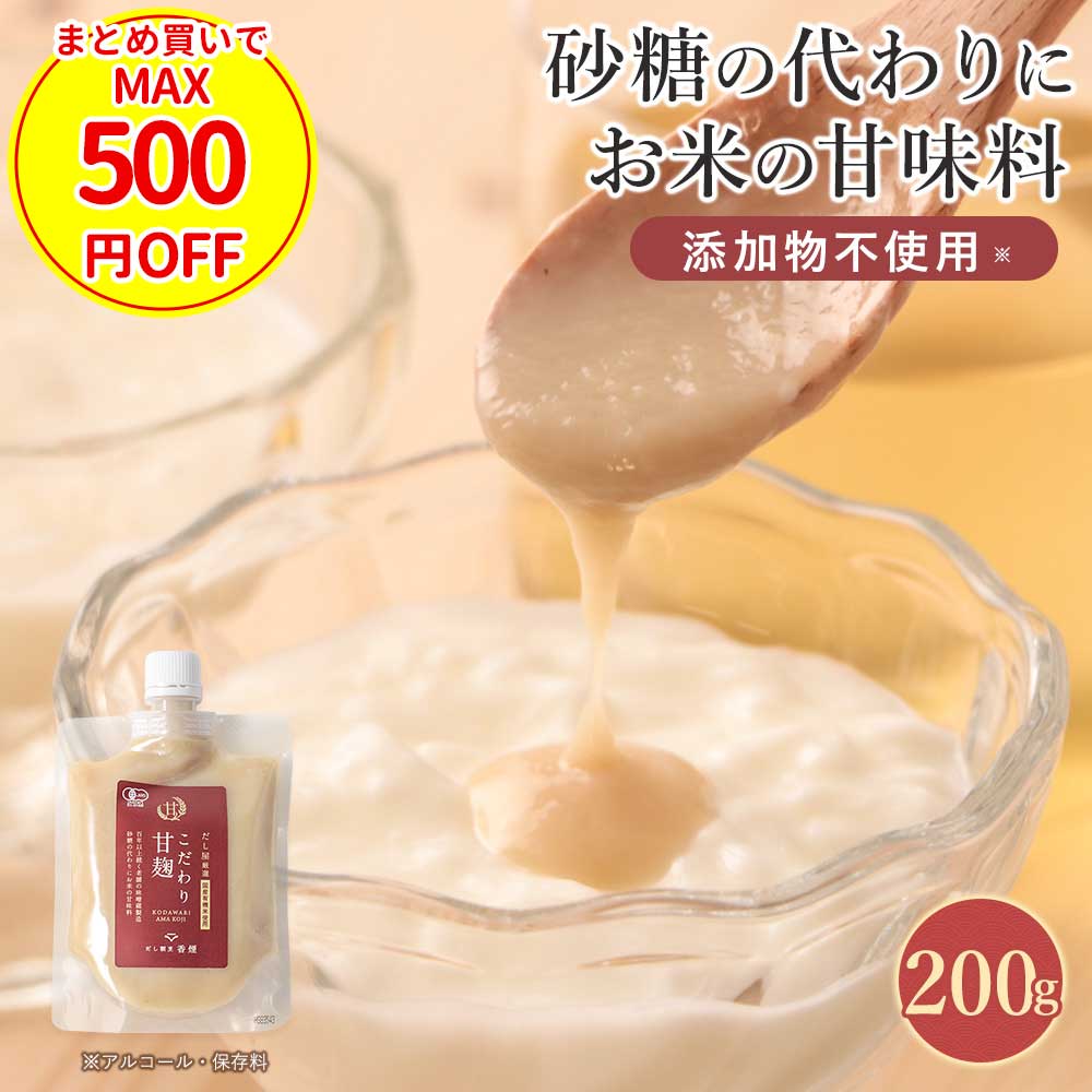 ＼香煙の商品を使った簡単レシピをご紹介／ 【今日のおばんざいレシピ】 ＼メルマガでレシピ配信も！／【商品名】だし屋厳選　こだわり甘麹 【名称】有機米麹加工品 【原材料】有機米(国産) 【内容量】 ■単品：200g ■2袋セット：400g（2...