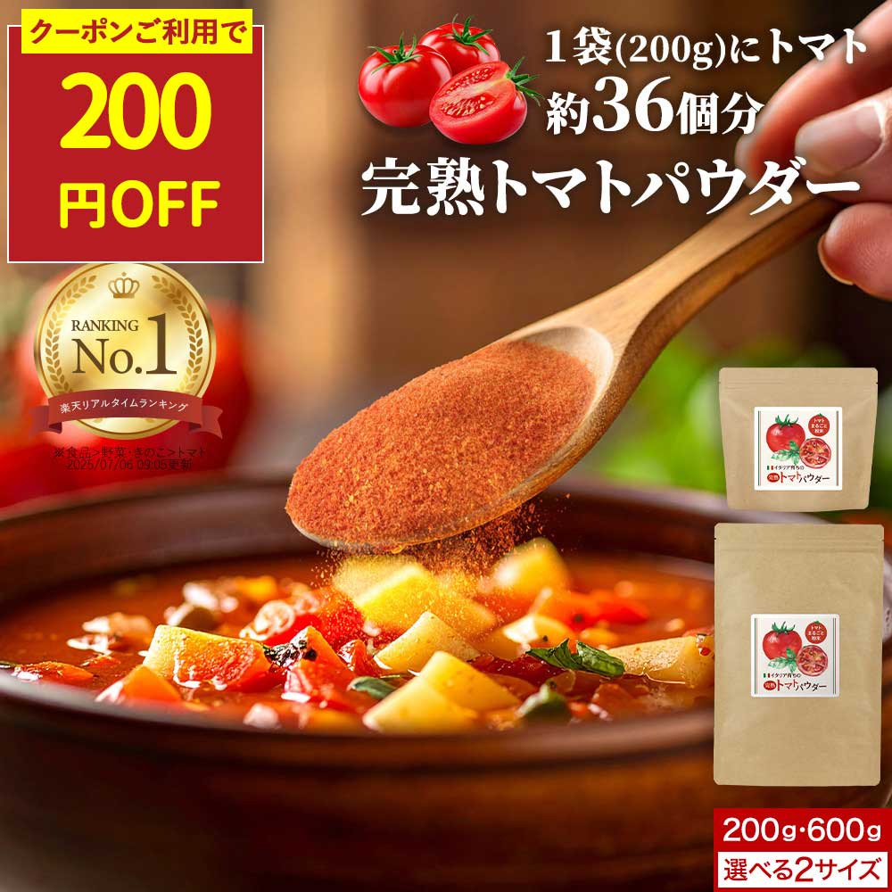 【商品名】 イタリア育ちの完熟トマトパウダー 【名称】 トマトパウダー 【原材料名】 トマトペースト（イタリア製造） 【内容量】 200g・600g 【保存方法】 直射日光、高温多湿を避けて保存してください。 【賞味期限】 別途商品ラベルに...