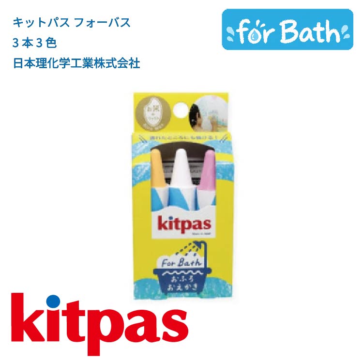 ★ ☆ ★ ☆ ★ おふろで楽しくお絵かき！ キットパス フォーバス 3色セット 選べる4種類♪ さんご・かい・さかな・かめ ライスワックス使用 選べる4種類 好きなカラーの組み合...
