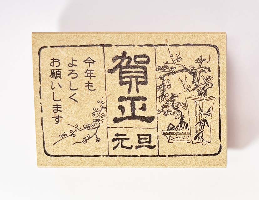 ◆ホルダーサイズ　53ミリ×75ミリ スタンプ台が必要な　一般的なゴム印ですお世話になったあの人へ　 心を伝える年賀状作りのお手伝い パソコンで作ったものや市販の年賀状に　 スタンプを押せば　雰囲気が一変します