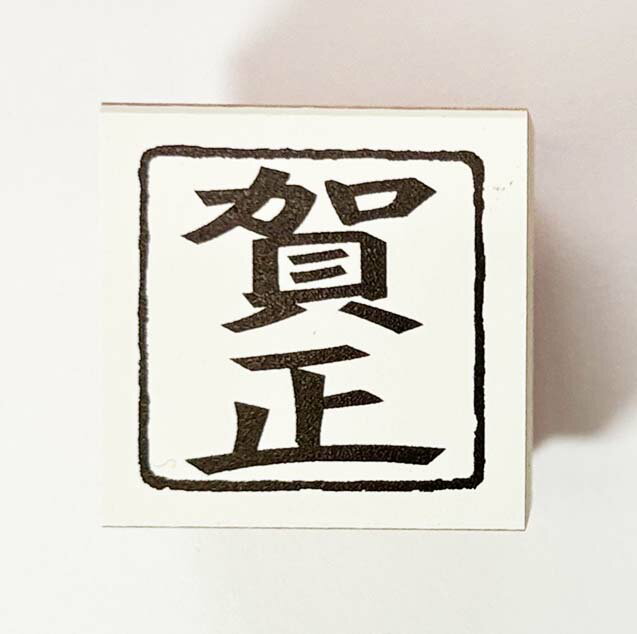 ◆ホルダーサイズ　25ミリ×25ミリ スタンプ台が必要な　一般的なゴム印ですお世話になったあの人へ　 心を伝える年賀状作りのお手伝い パソコンで作ったものや市販の年賀状に　 スタンプを押せば　雰囲気が一変します