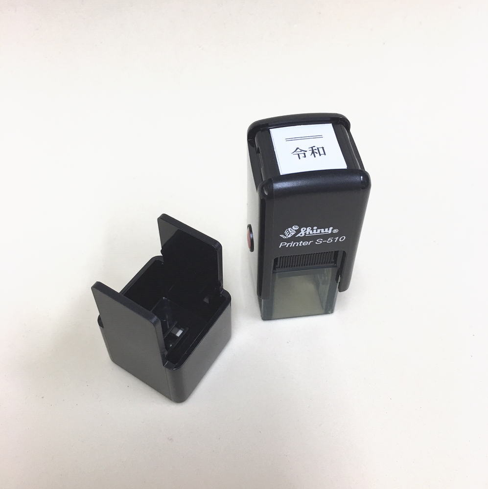 4号文字　13ポイント 捺印サイズ　8.5mm×9.5mm 改元にともなう　新元号のスタンプです スタンプ台不要の連続捺印 インキパッド内蔵式で印字が常に一定