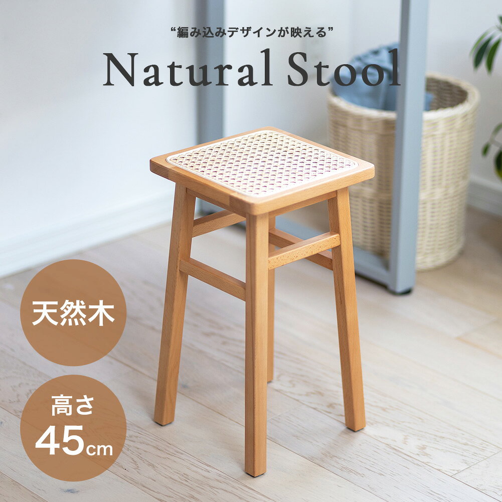 サイズ(約)幅25×奥行25×高さ45cm重さ重量：(約)2.0kg 耐荷重：(約)80kg素材／材質フレーム：天然木(ビーチ) 塗装、座／張り材：天然木(ラタン) 塗装、ナイロンシート色ナチュラル付属品タッセル飾り(1個)商品説明天然木の...